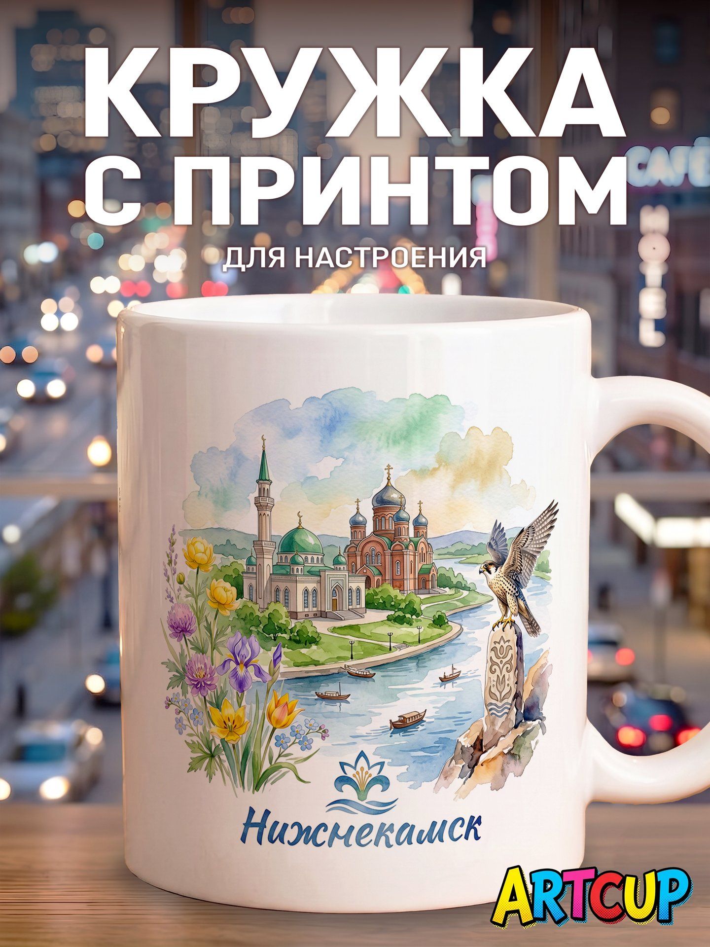 Кружка Нижнекамск акварелью 330 мл