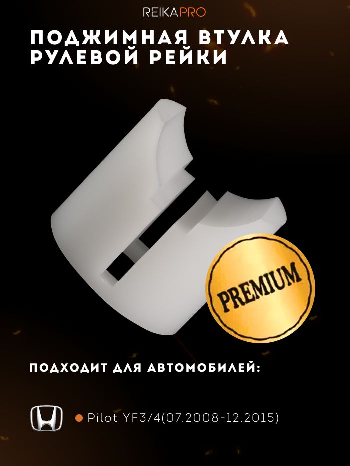 PREMIUM Поджимная втулка рулевой рейки Honda Pilot YF3/4(07.2008-12.2015)