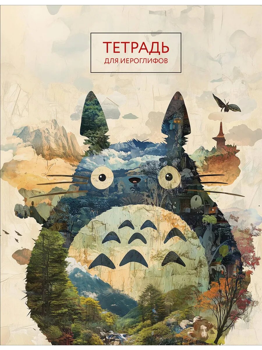 Книга Тетрадь для иероглифов (Тоторо)