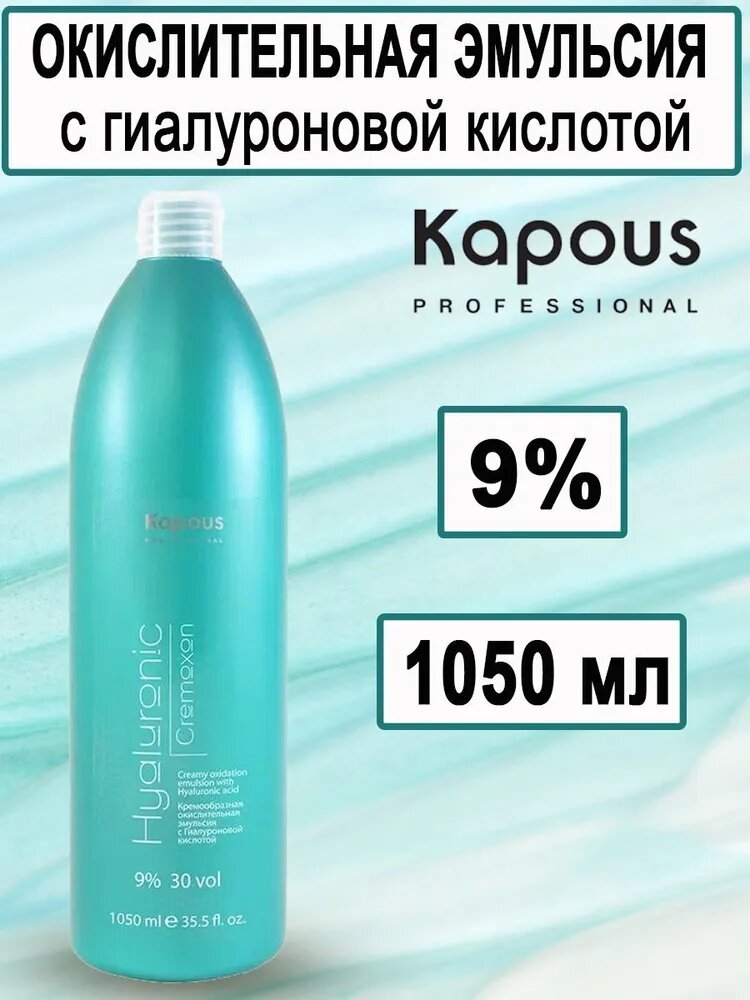 Kapous Professional Кремообразная окислительная эмульсия, оксид, оксидант Hyaluronic Cremoxon с Гиалуроновой кислотой 9%, 1050 мл