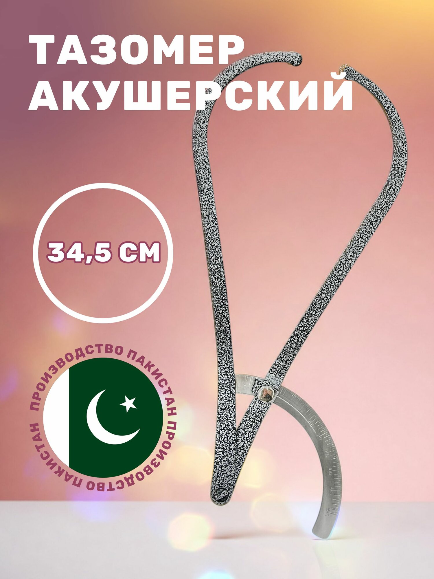 Тазомер акушерский металлический, (J-20-385 Щипцы)
