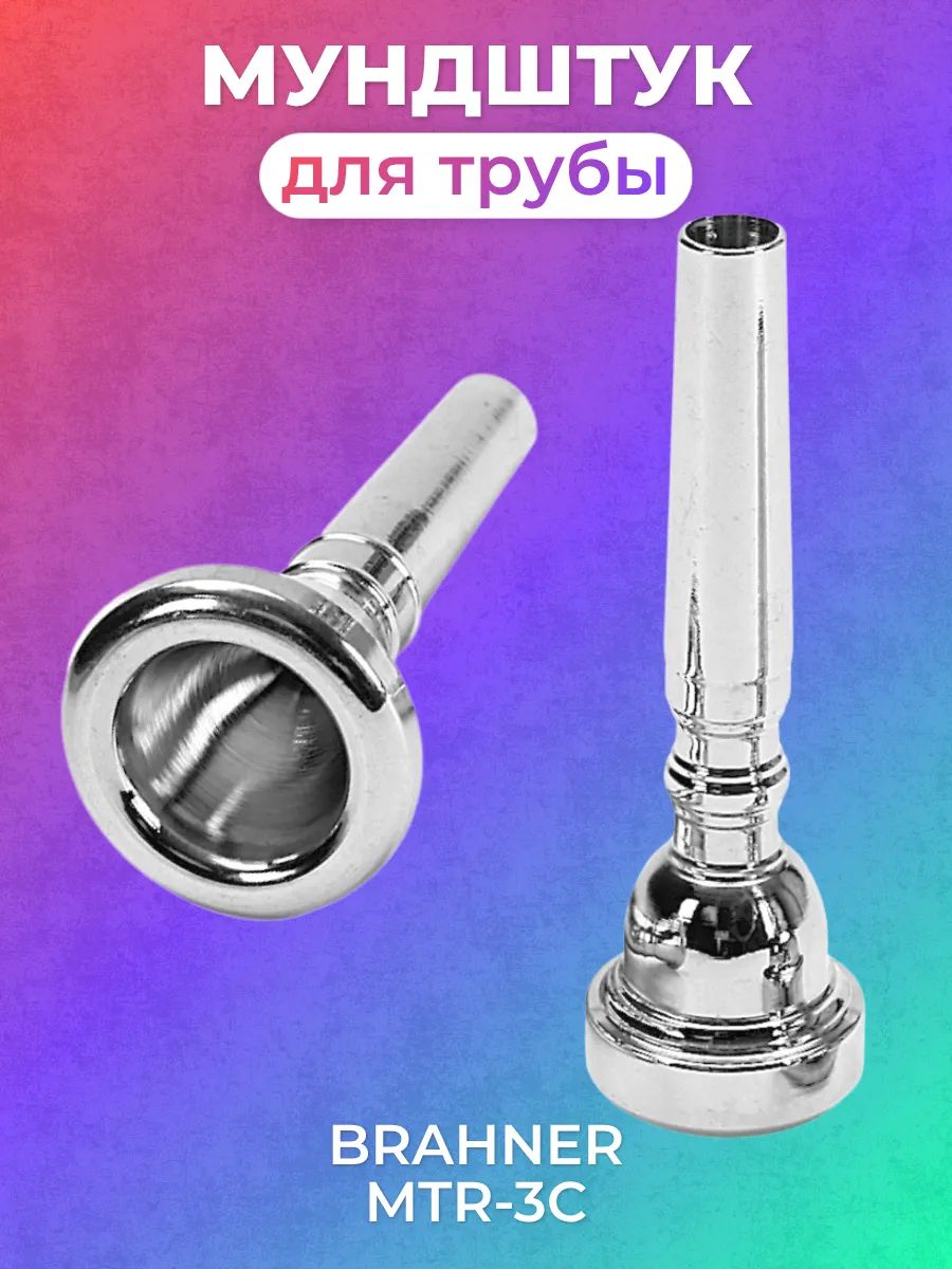 Мундштук для трубы BRAHNER MTR-3C размер 3С