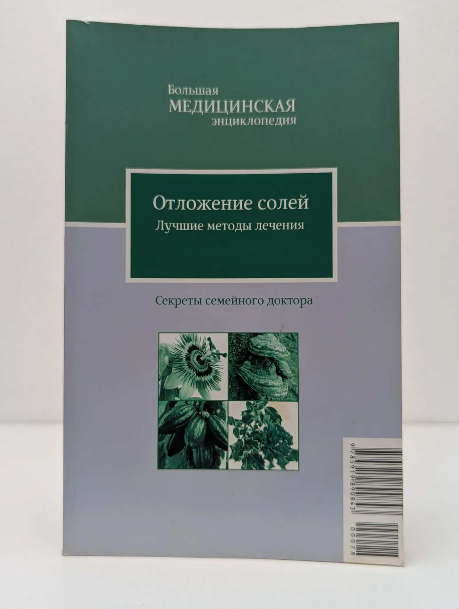 Большая медицинская энциклопедия. Том 28. Отложение солей. Лучшие методы лечения Сборник 2012