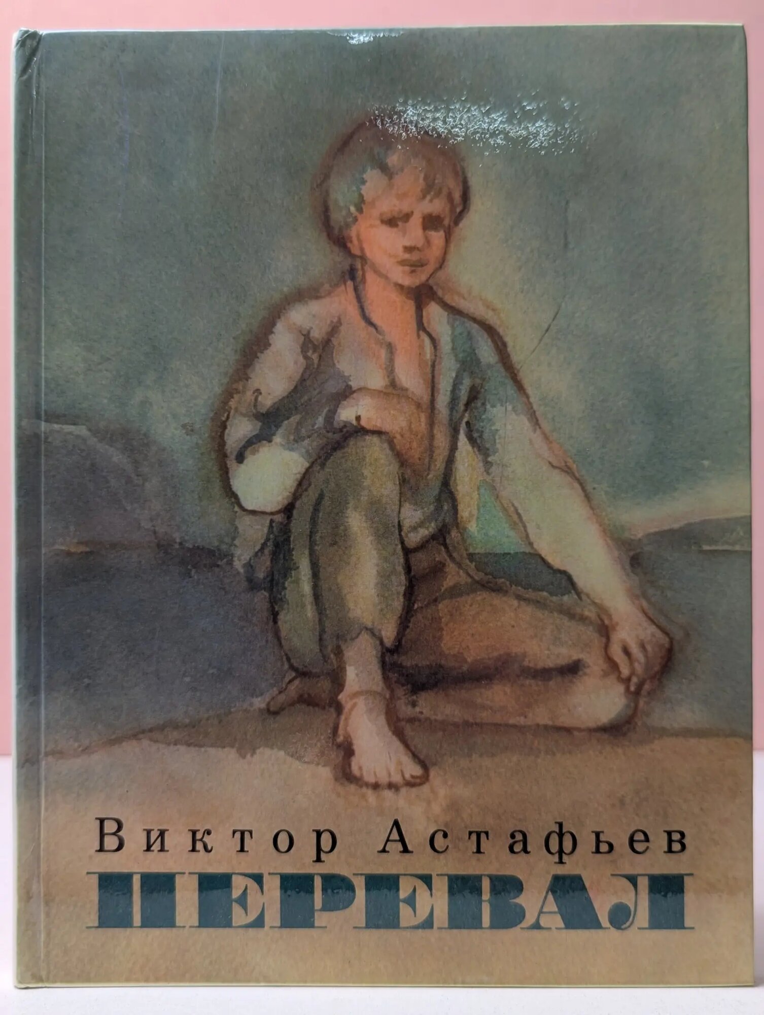 Перевал Астафьев Виктор Петрович 1975