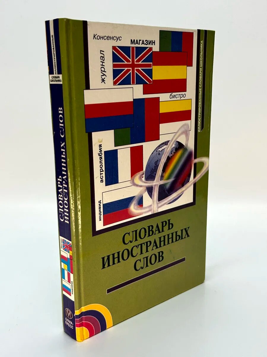 Владимир Бутромеев. Словарь иностранных слов