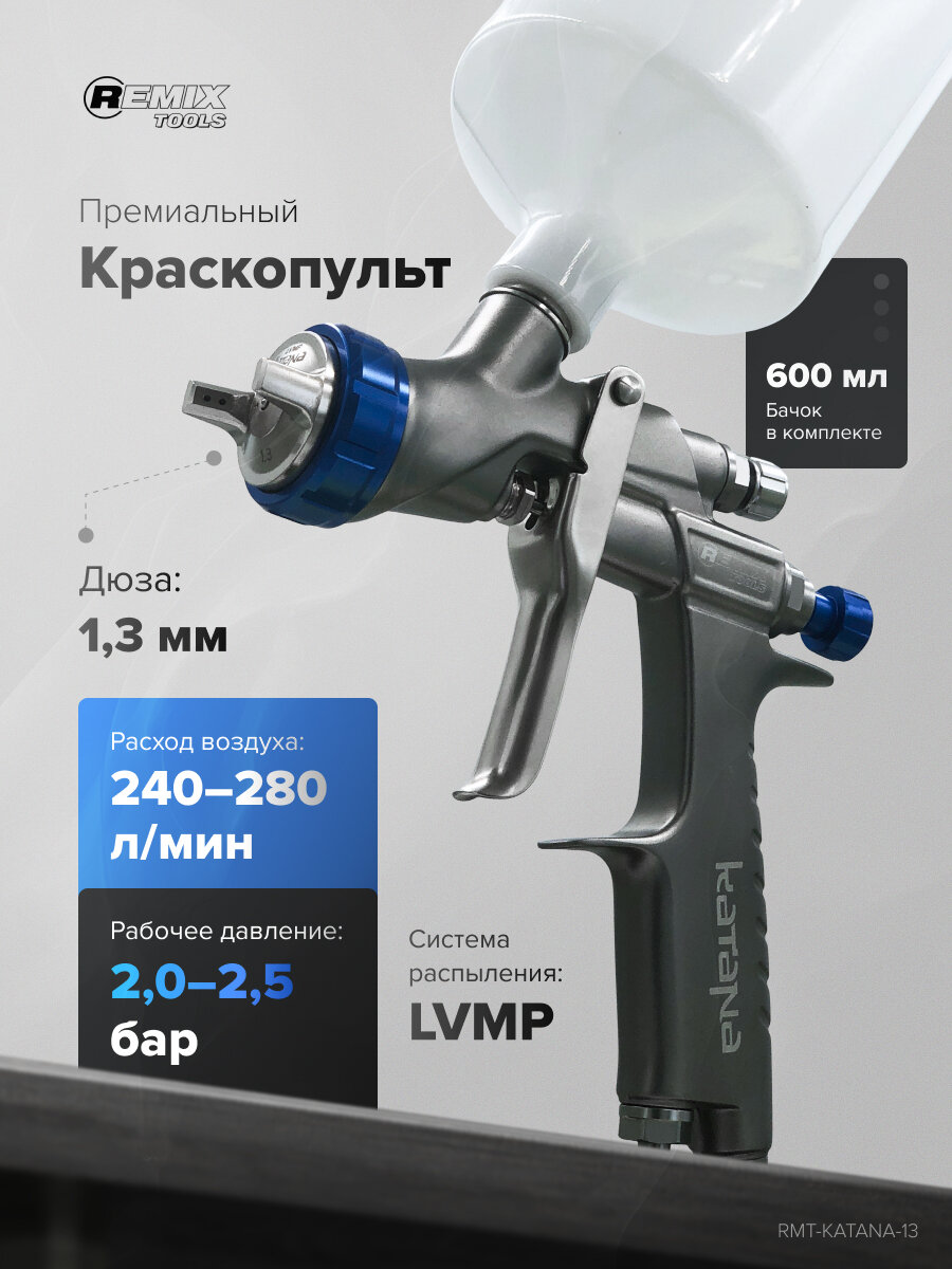 Краскопульт REMIX TOOLS KATANA "катана" 1,3мм с верхним бачком 600 мл, для компрессора