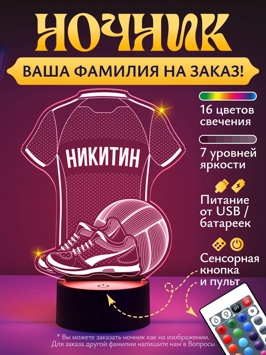 Ночник «Никитин - Волейбольная форма»