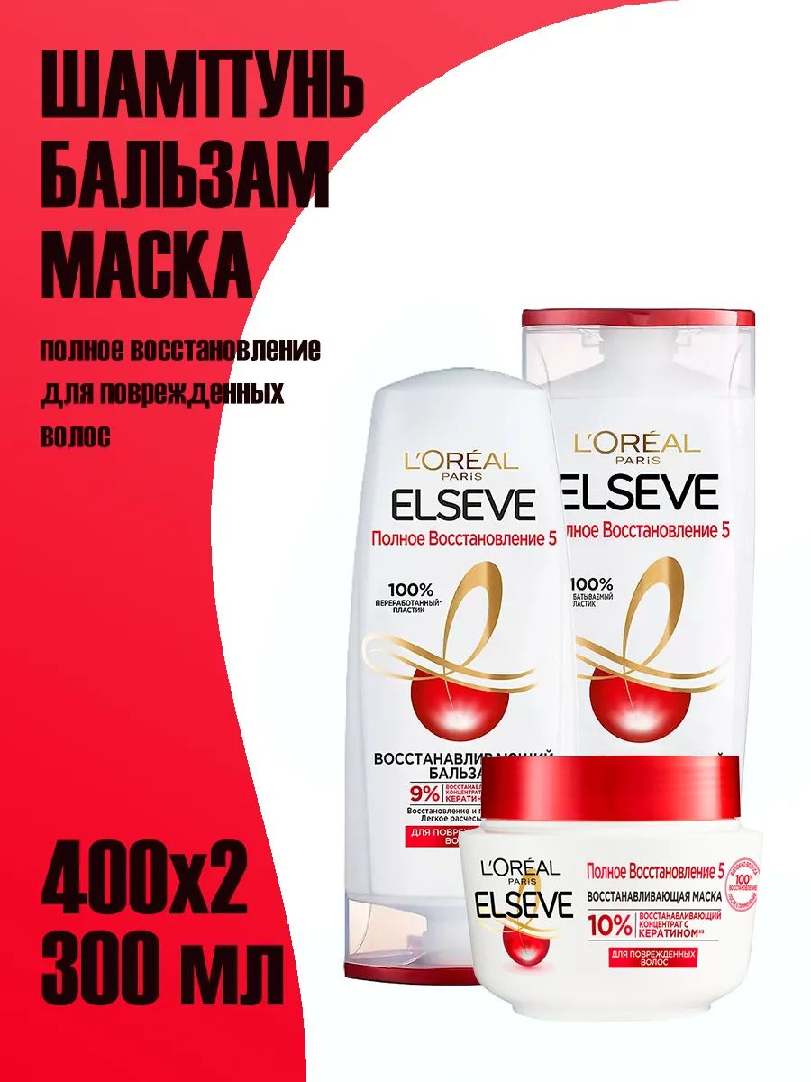 Подарочный набор Elseve Полное восстановление 5 Шампунь 400 мл + Бальзам 400 мл + Маска для волос 300мл