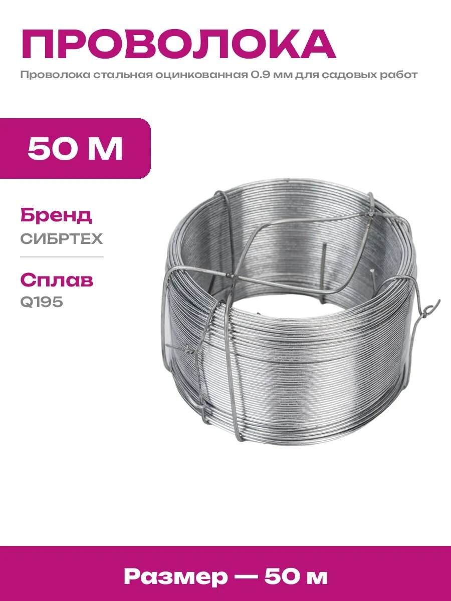 Проволока стальная оцинкованная 0.9 мм для крепления 1 шт