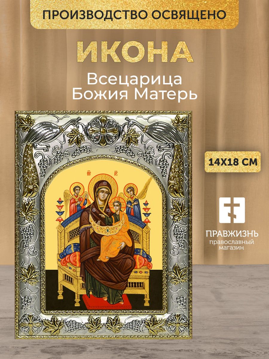 Икона Всецарица Божия Матерь в декоративной ризе, размер 18х14 см