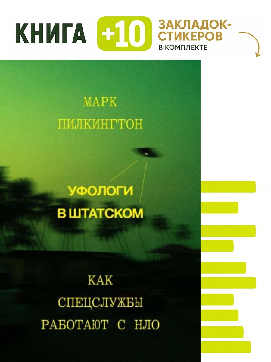 Уфологи в штатском. Как спецслужбы работают с НЛО. Комплект: книга + 10 закладок-стикеров