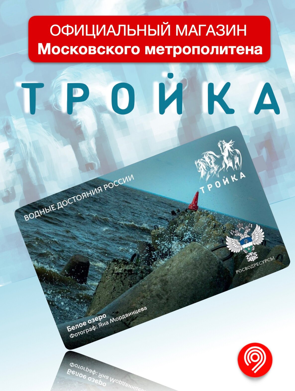 Транспортная карта "Тройка" Водные достояния России - Белое озеро