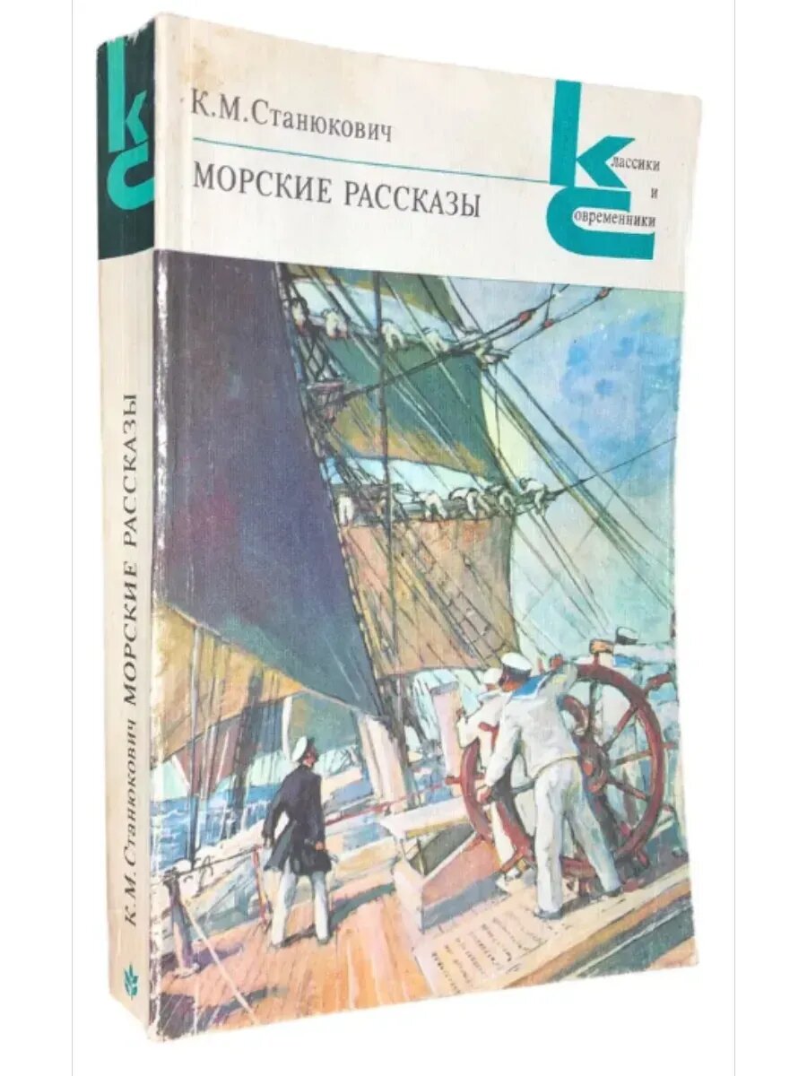 Морские рассказы