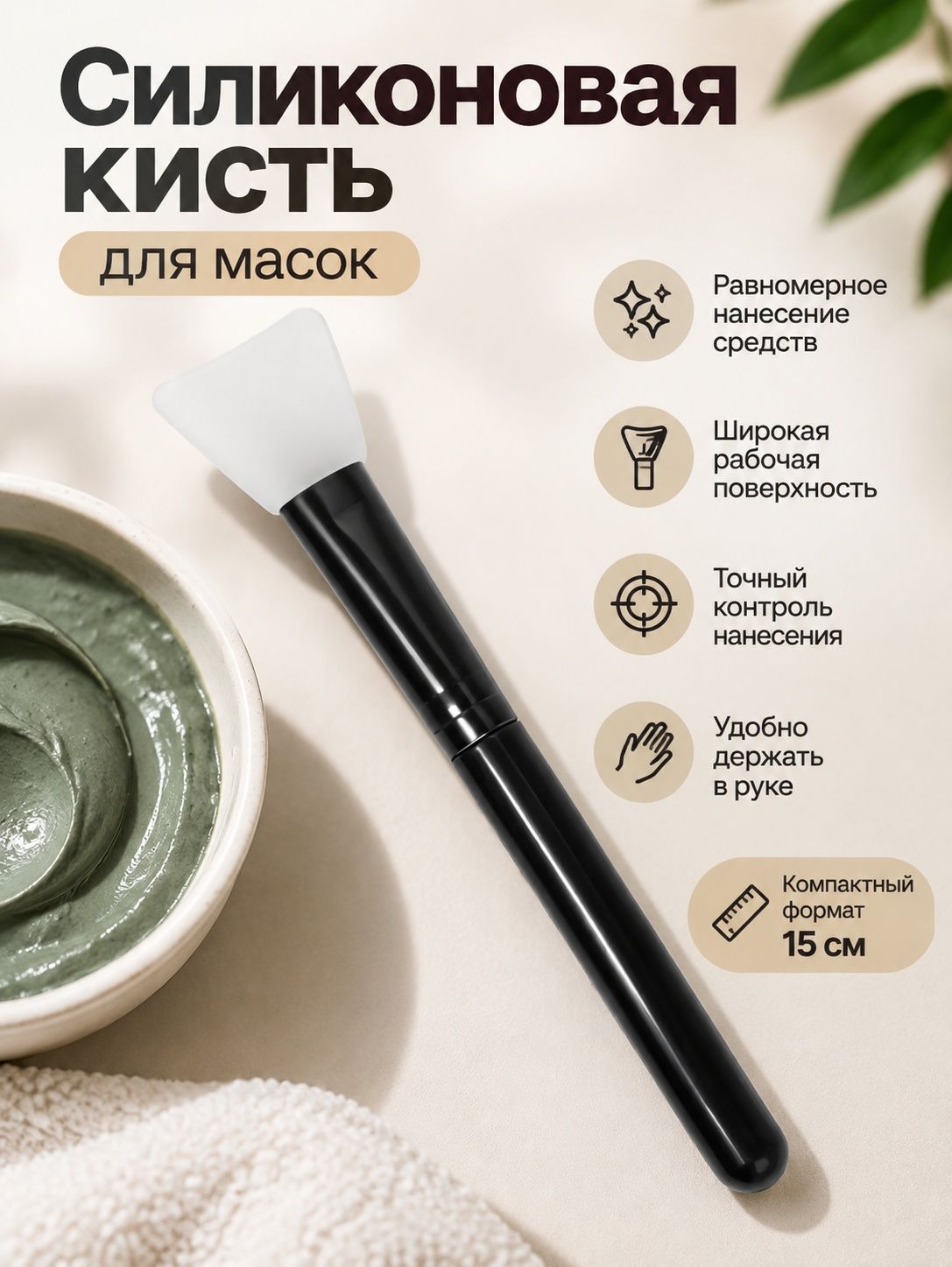 Кисть для масок силиконовая 15 см