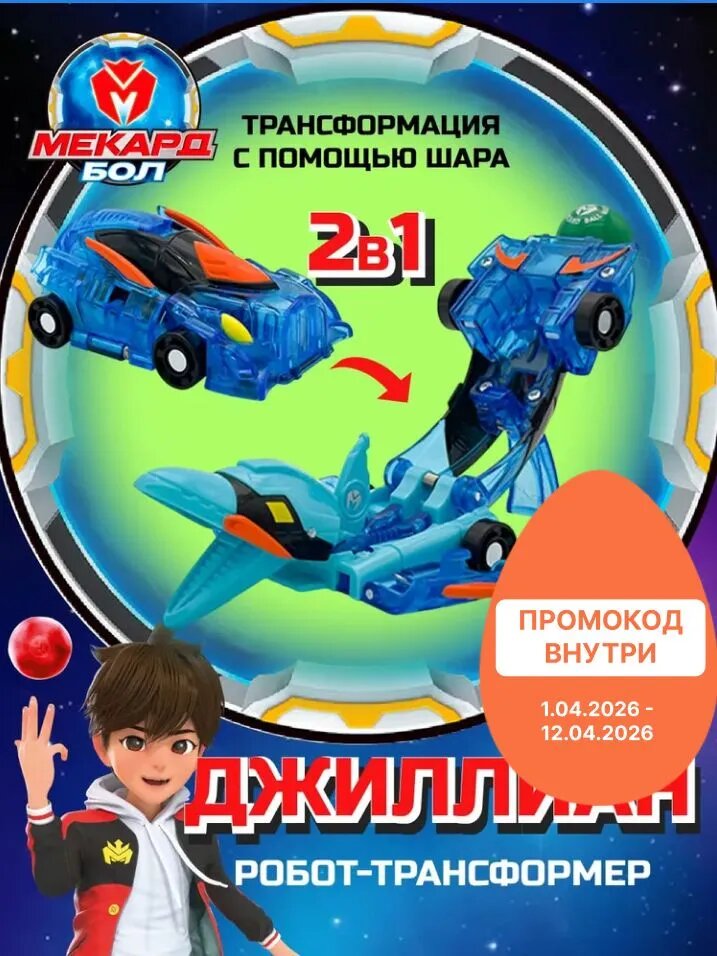 Робот Трансформер для мальчиков Джиллиан, мини Mecard Ball / Мекардбол