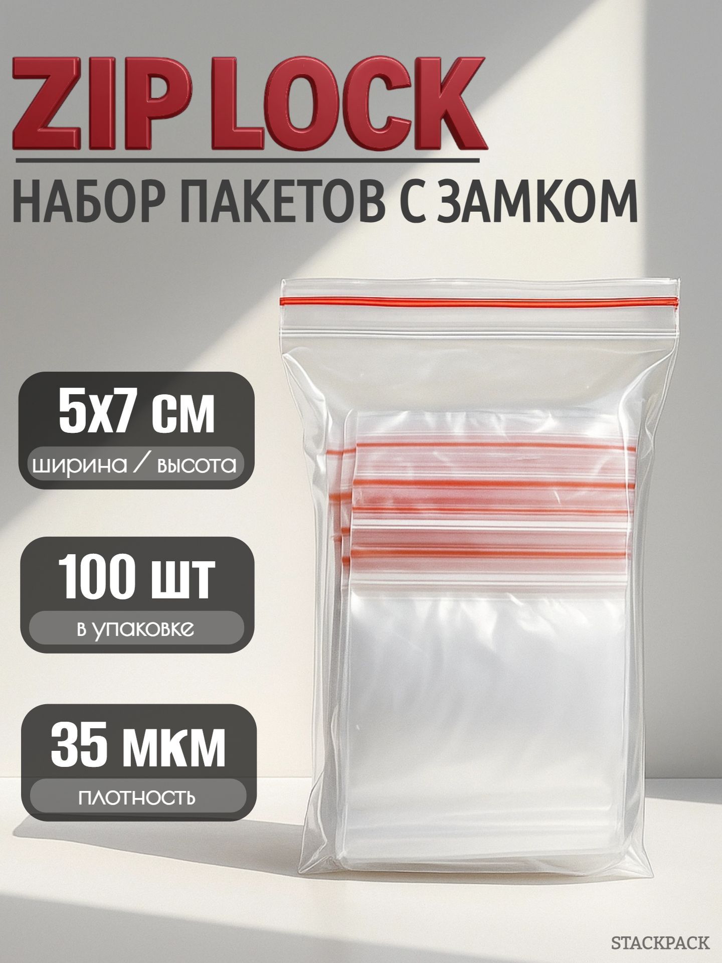 Зип пакет 5х7 см , 35 мкм, 100 шт.