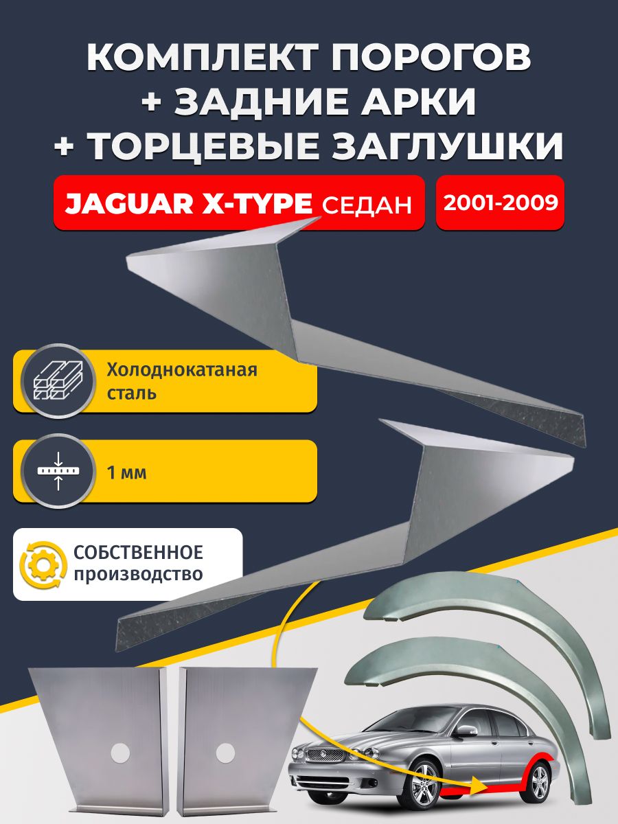 Комплект ремонтных задних арок (0,8 мм) и стандартных порогов (1 мм) + торцевые заглушки (1 мм) на Jaguar X-Type 2001-2009 седан (Ягуар Х-Тайп). Холоднокатаная сталь 1 мм.