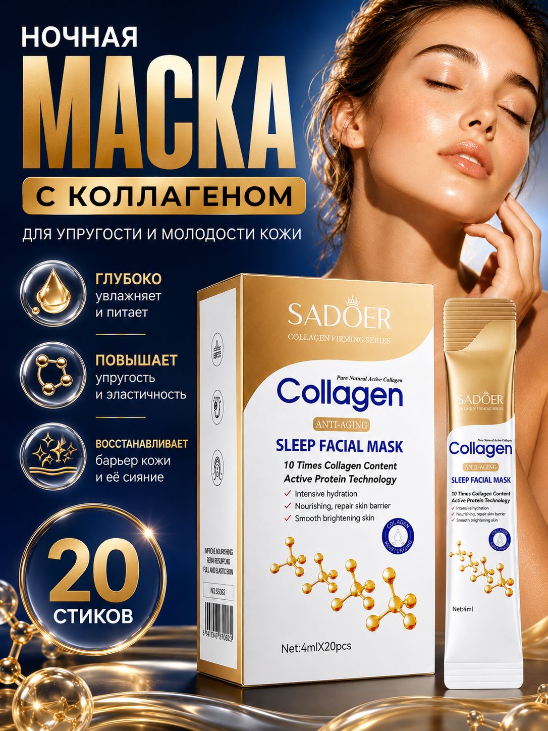 Ночная маска для лица с коллагеном 20 стиков