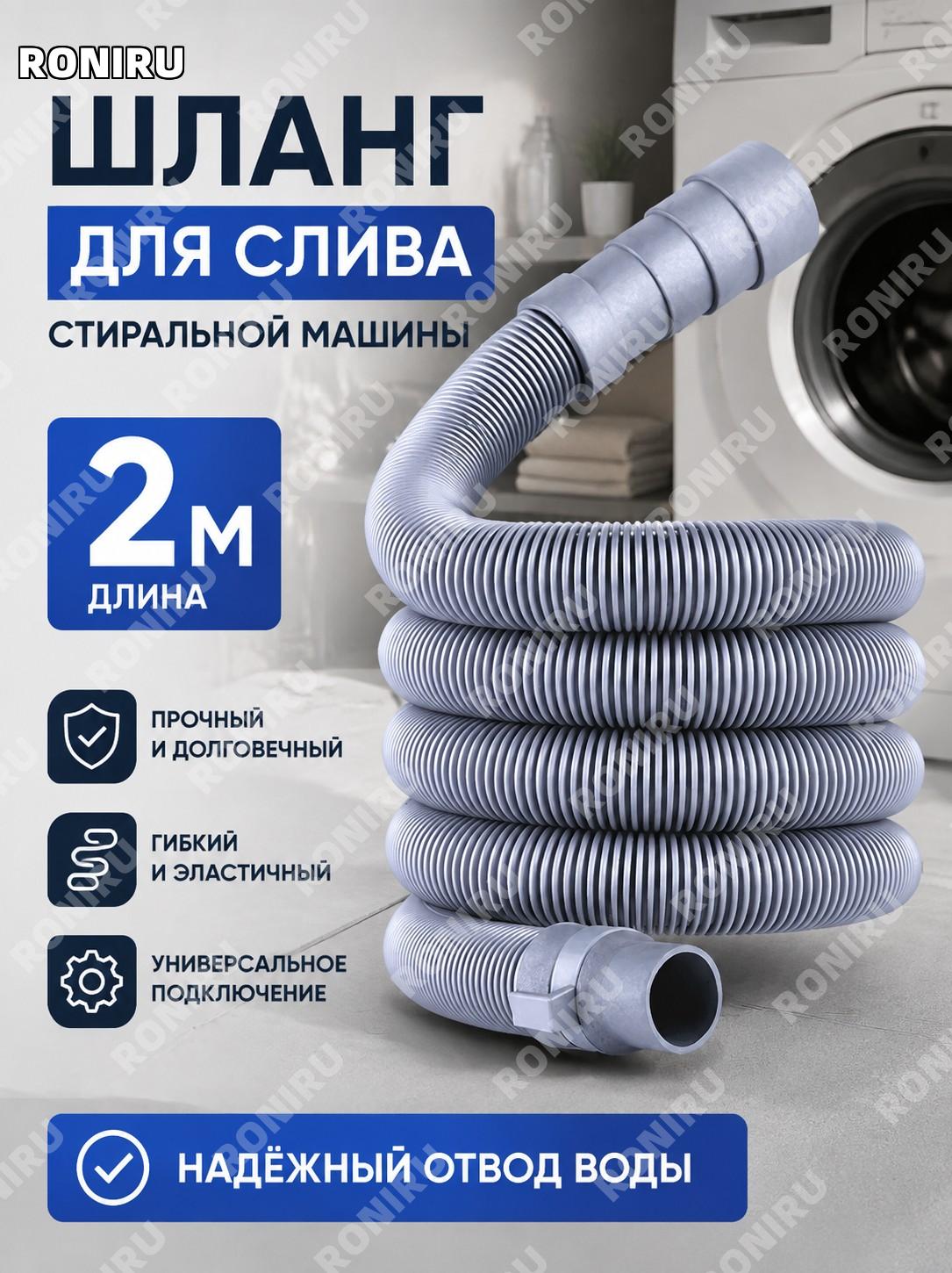 Сливной шланг для стиральной машины 2 м, удлинитель трубы слива воды универсальный для автоматических машин дома