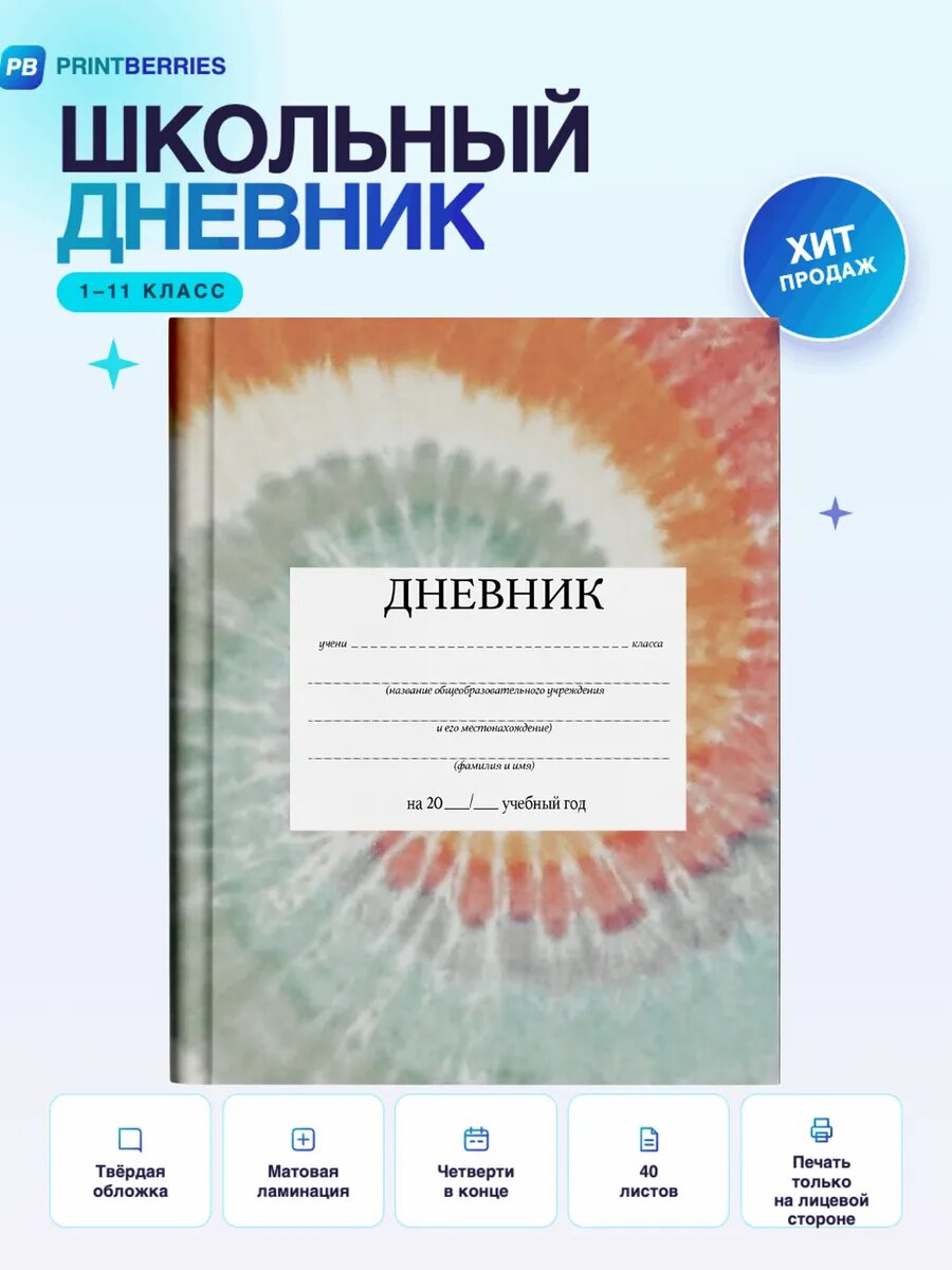 Школьный дневник тай-дай разводы эстетика коллаж арт яркий 6