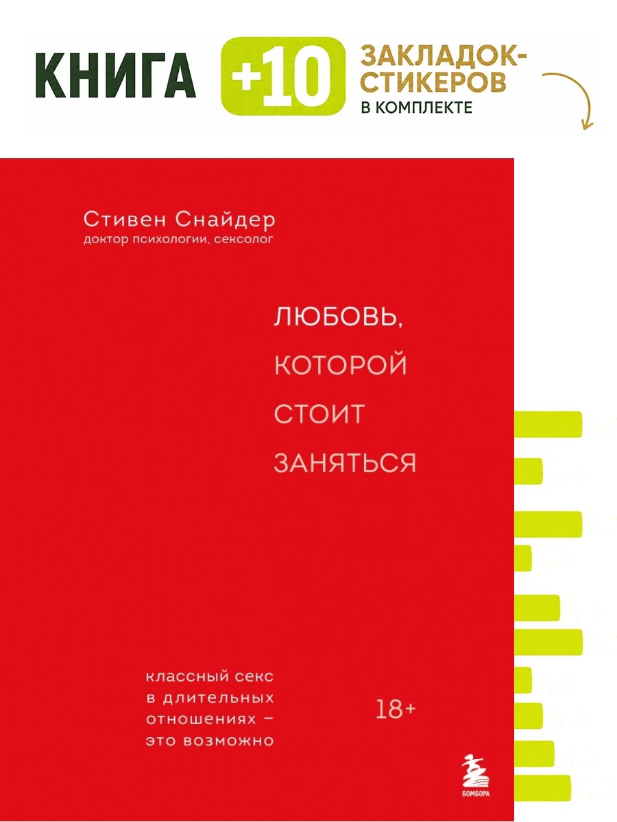 Любовь, которой стоит заняться. Классный секс в длительных отношениях - это возможно. Комплект: книга + 10 закладок-стикеров
