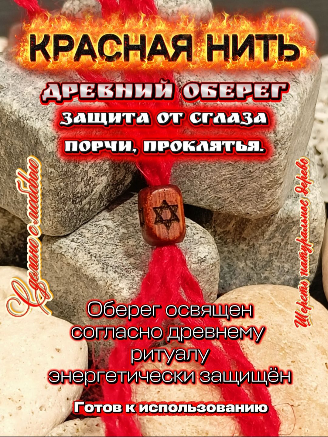 Красная нить. Древний сильнейший Амулет Оберег. Защищает от сглаза, порчи, проклятья, колдовства, колдовства. Восстанавливает здоровье.