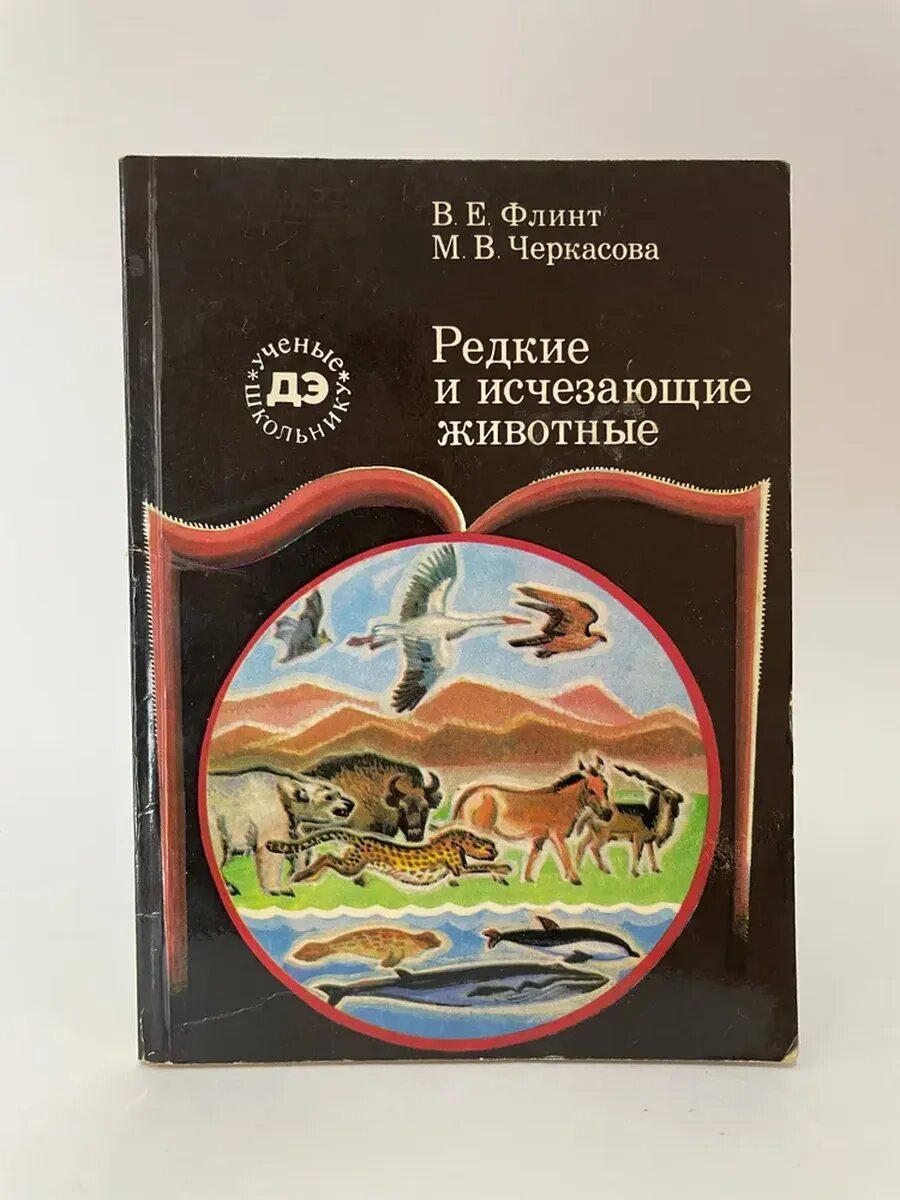 Редкие и исчезающие животные