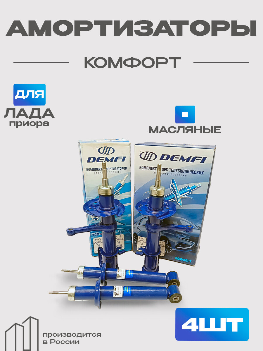 Стойки 4шт для а/м ВАЗ 2170-2172 демфи Комфорт масляные