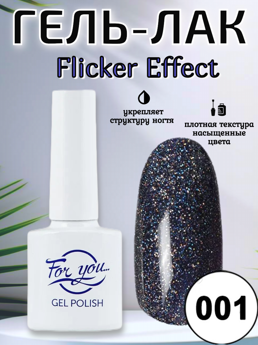 Гель-лак FOR YOU Flicker № 01