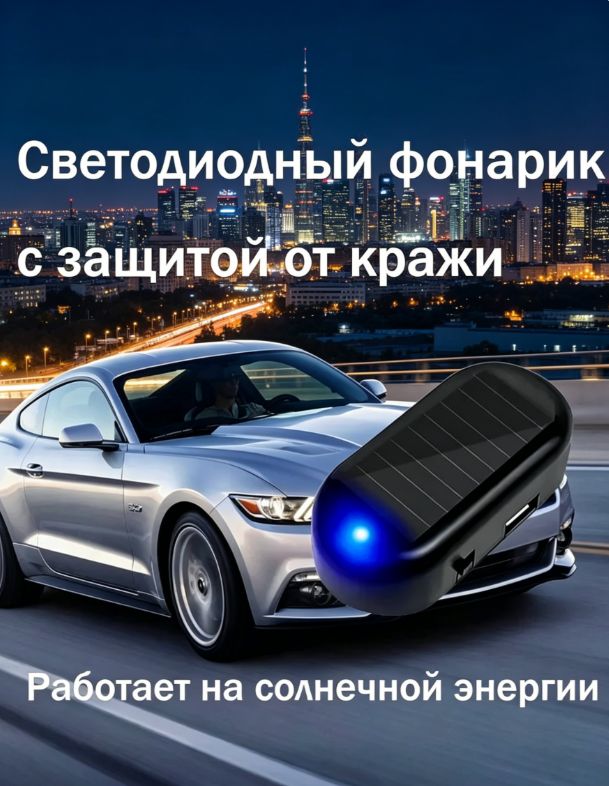 Противоугонная сигнальная лампа на солнечной батарее световой маячок сигнальное освещение световая индикация