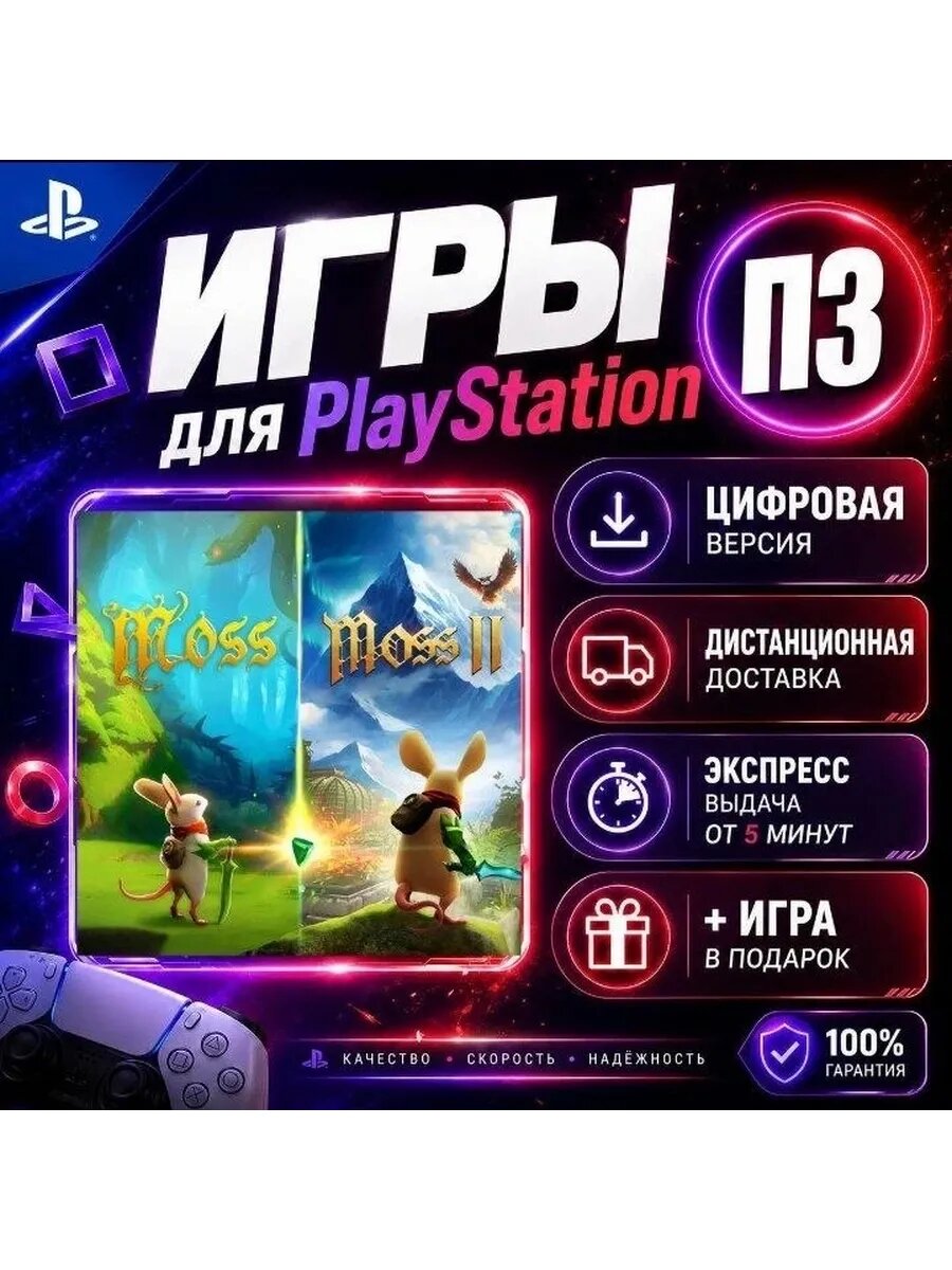 Мосс набор PS5 цифровая версия п3