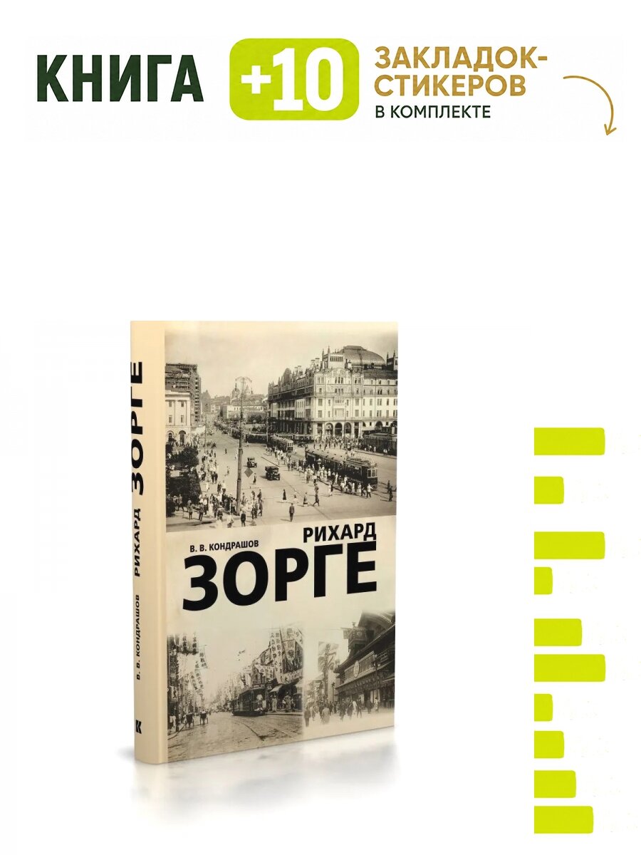 Рихард Зорге. Комплект: книга + 10 закладок-стикеров