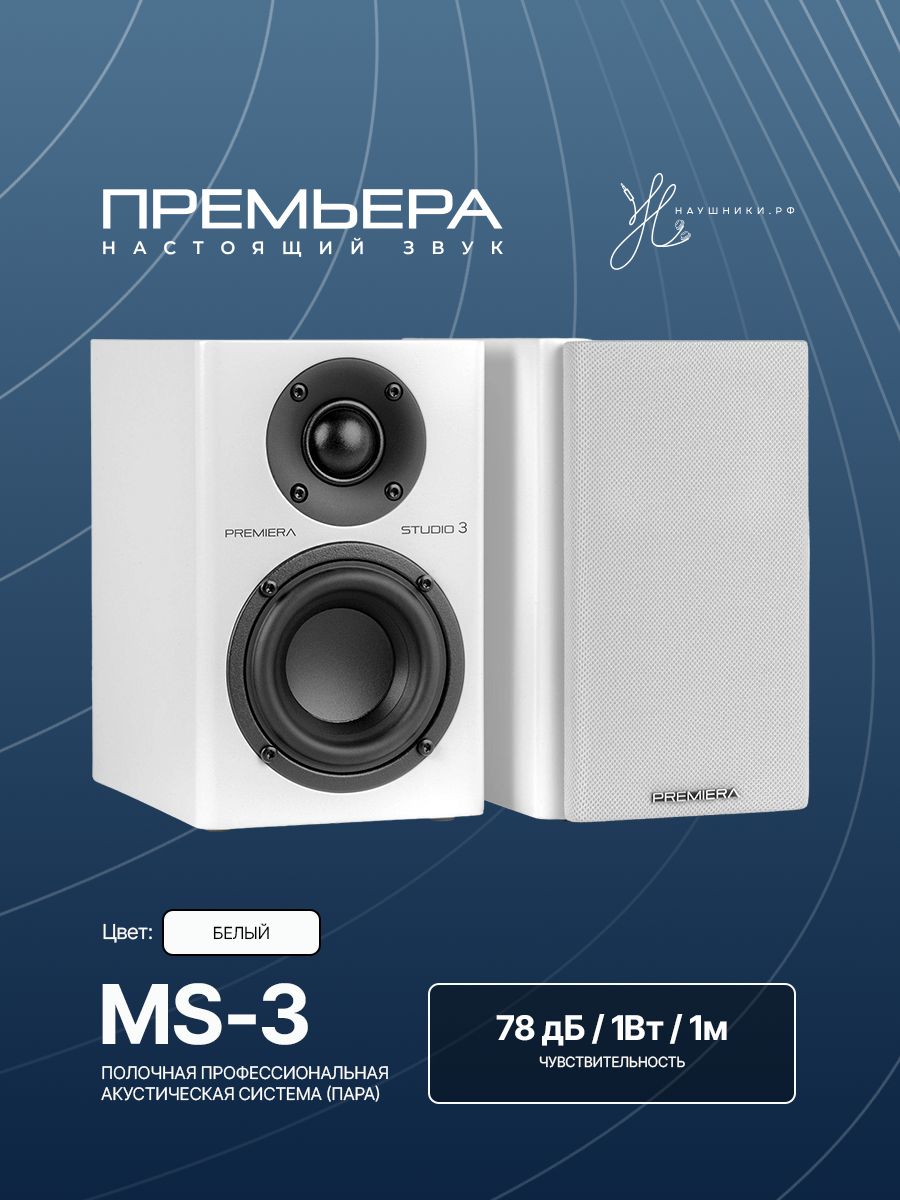 Студийные мониторы Premiera MS-3 White