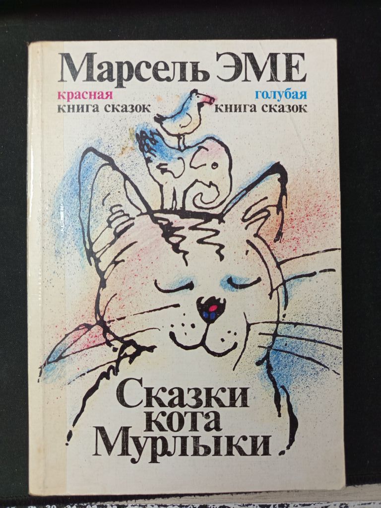 Сказки кота Мцрлыки. Красная книга сказок. Голубая книга сказок. Эме Марсель.