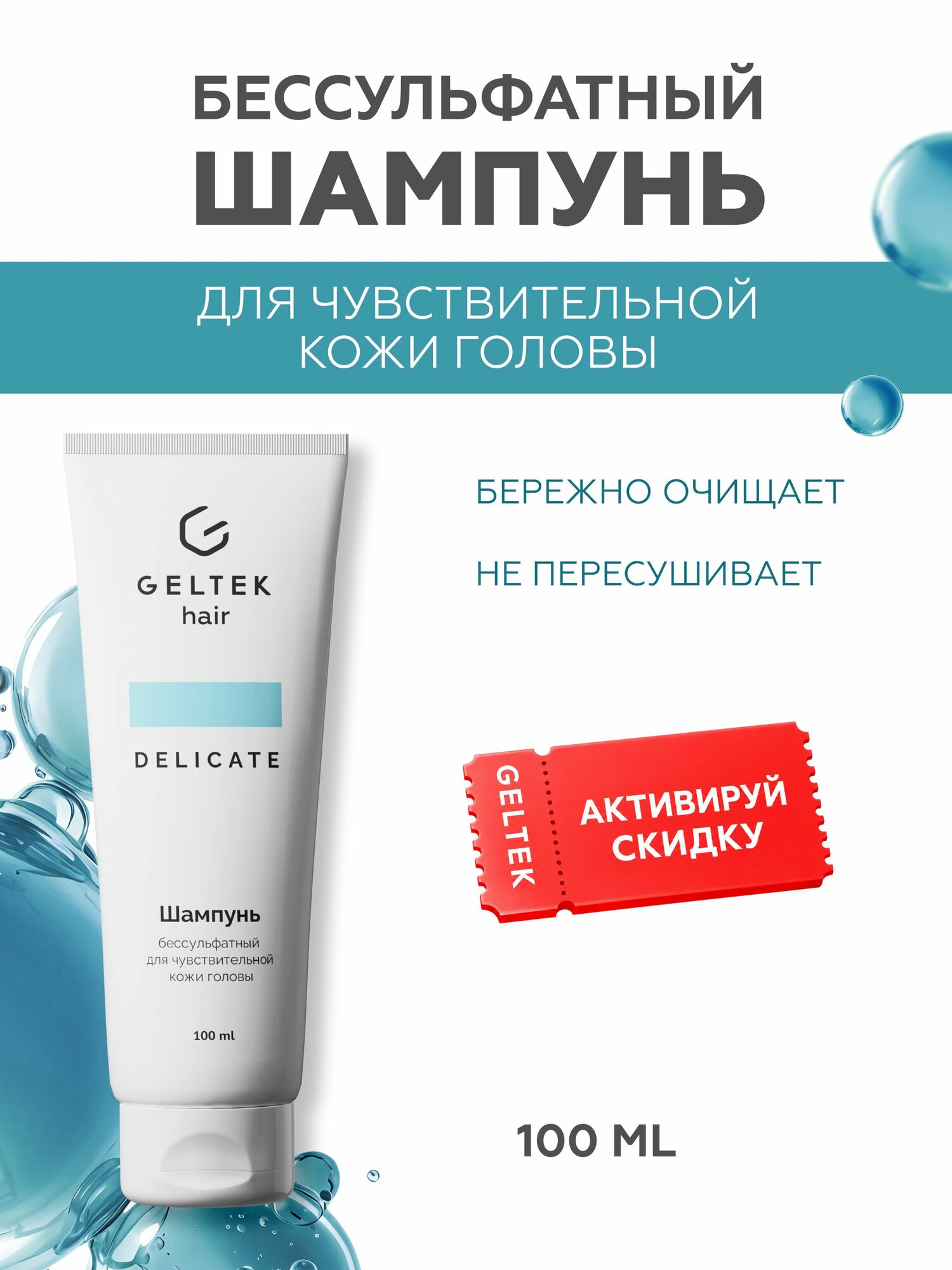 Гельтек Шампунь для волос бессульфатный для чувствительной кожи головы