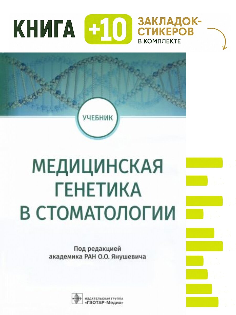 Медицинская генетика в стоматологии : учебник. Комплект: книга + 10 закладок-стикеров