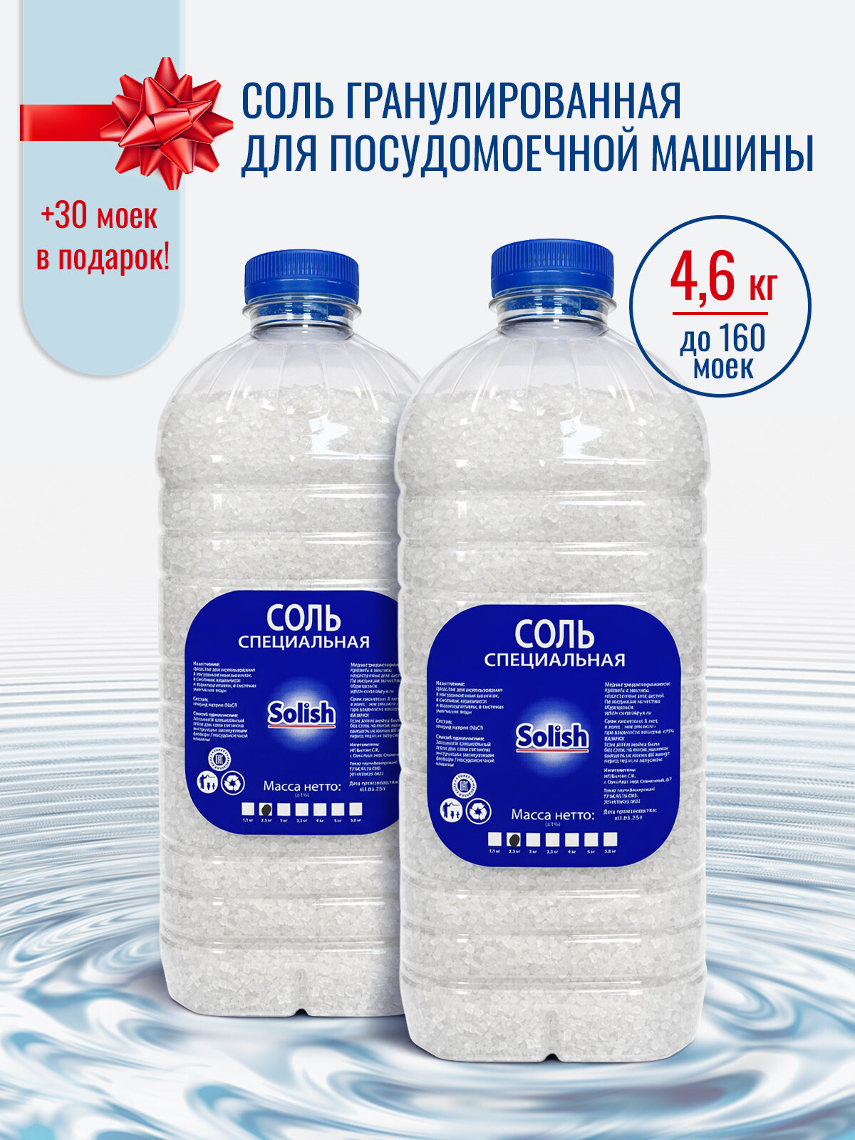 Соль для посудомоечной машины Solish, 4.6кг (2.3кг х 2уп.) / Соль гранулированная для посудомоечных машин / Средство для пмм