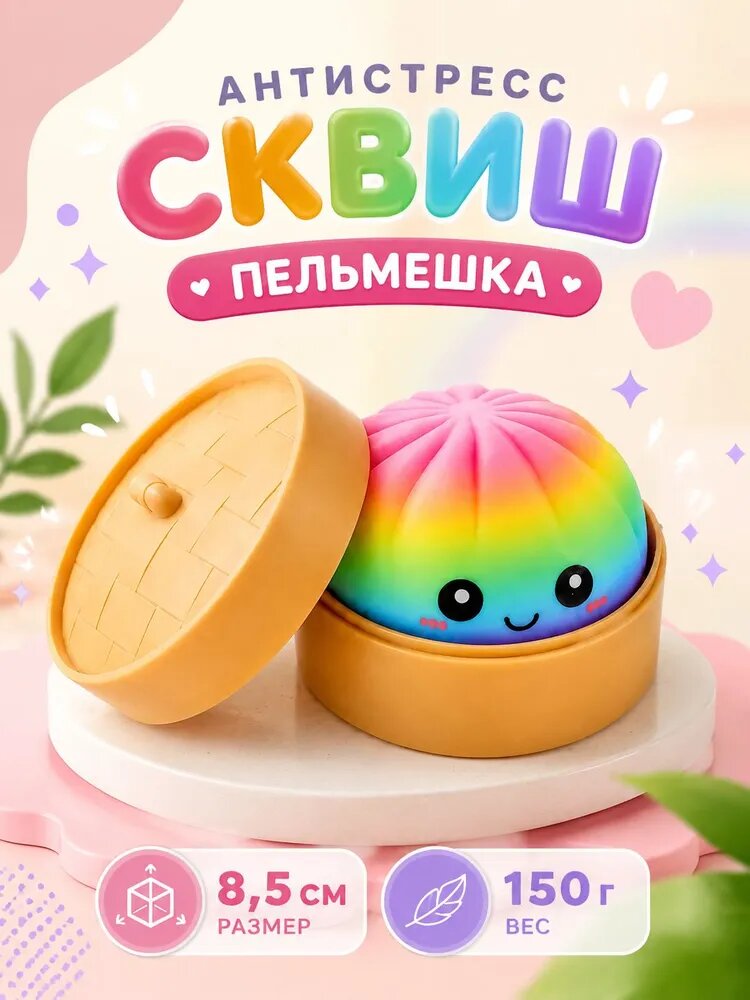 Dumpling Хинкали радужные антистресс /пельмени сквиш/ антистрес сквиш-мялка/ игрушка для снятия стресса 8,5 см редкие(Радужный пельмень)