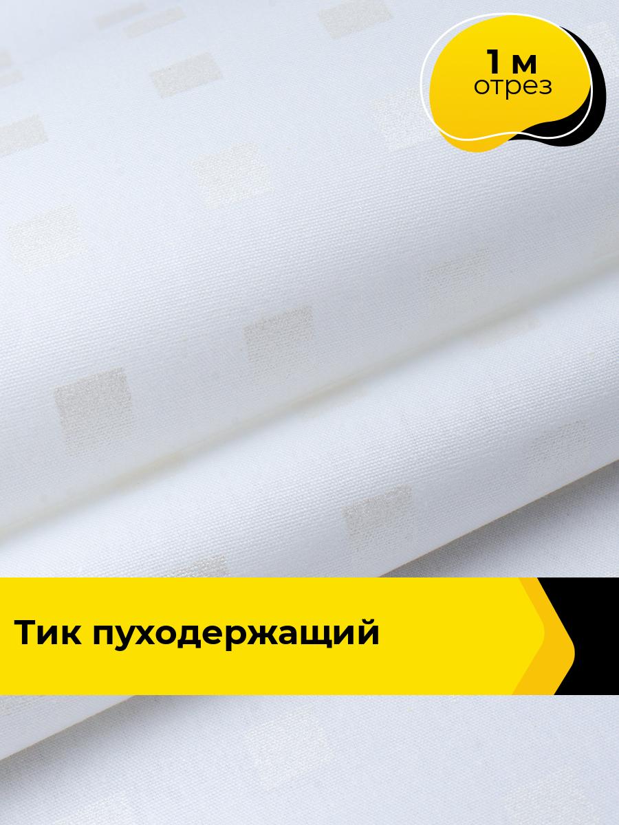 Техническая ткань Тик 1 м * 220 см, белый 074