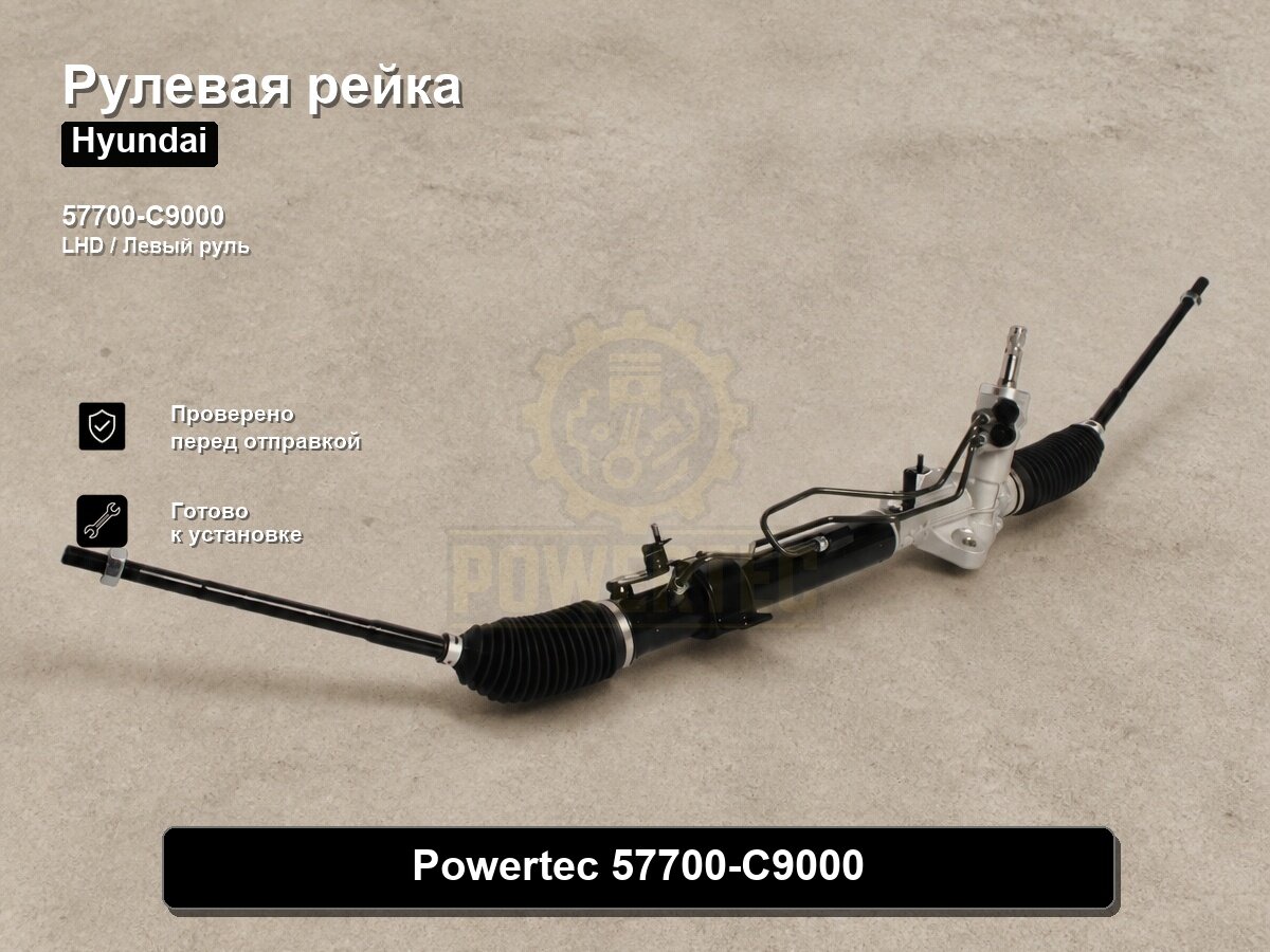Рулевая рейка 57700-C9000 Powertec Hyundai