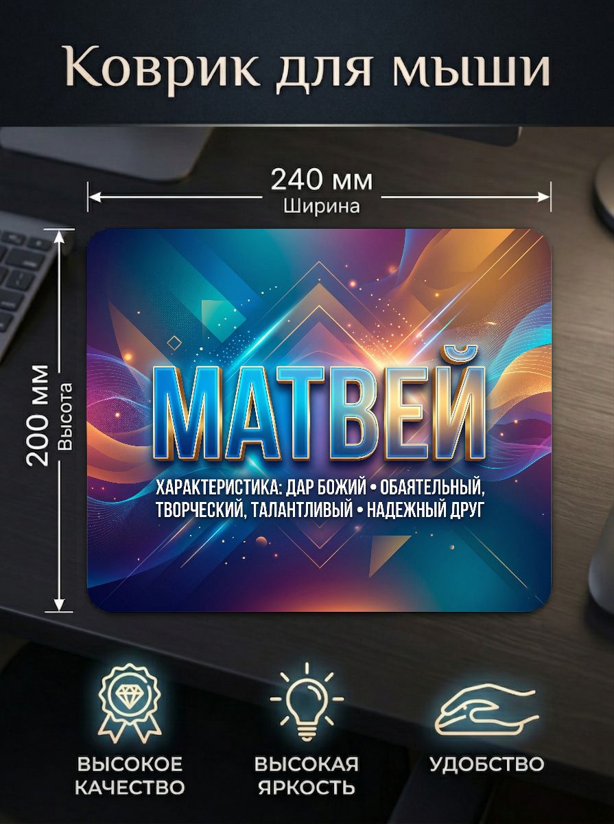 Коврик для Мыши Именной Матвей