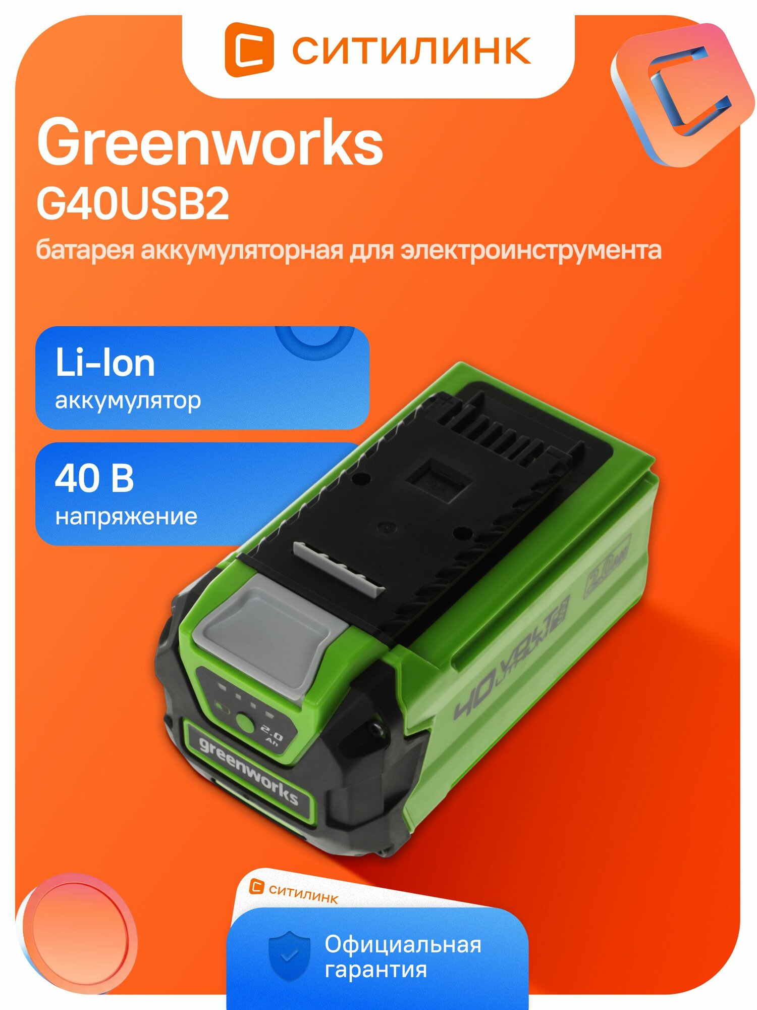 Батарея аккумуляторная GREENWORKS G40USB2, 40В, 2Ач, Li-Ion 2939407