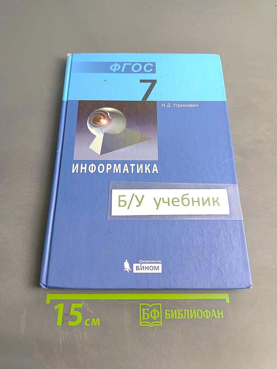 Информатика. Учебник для 7 класса