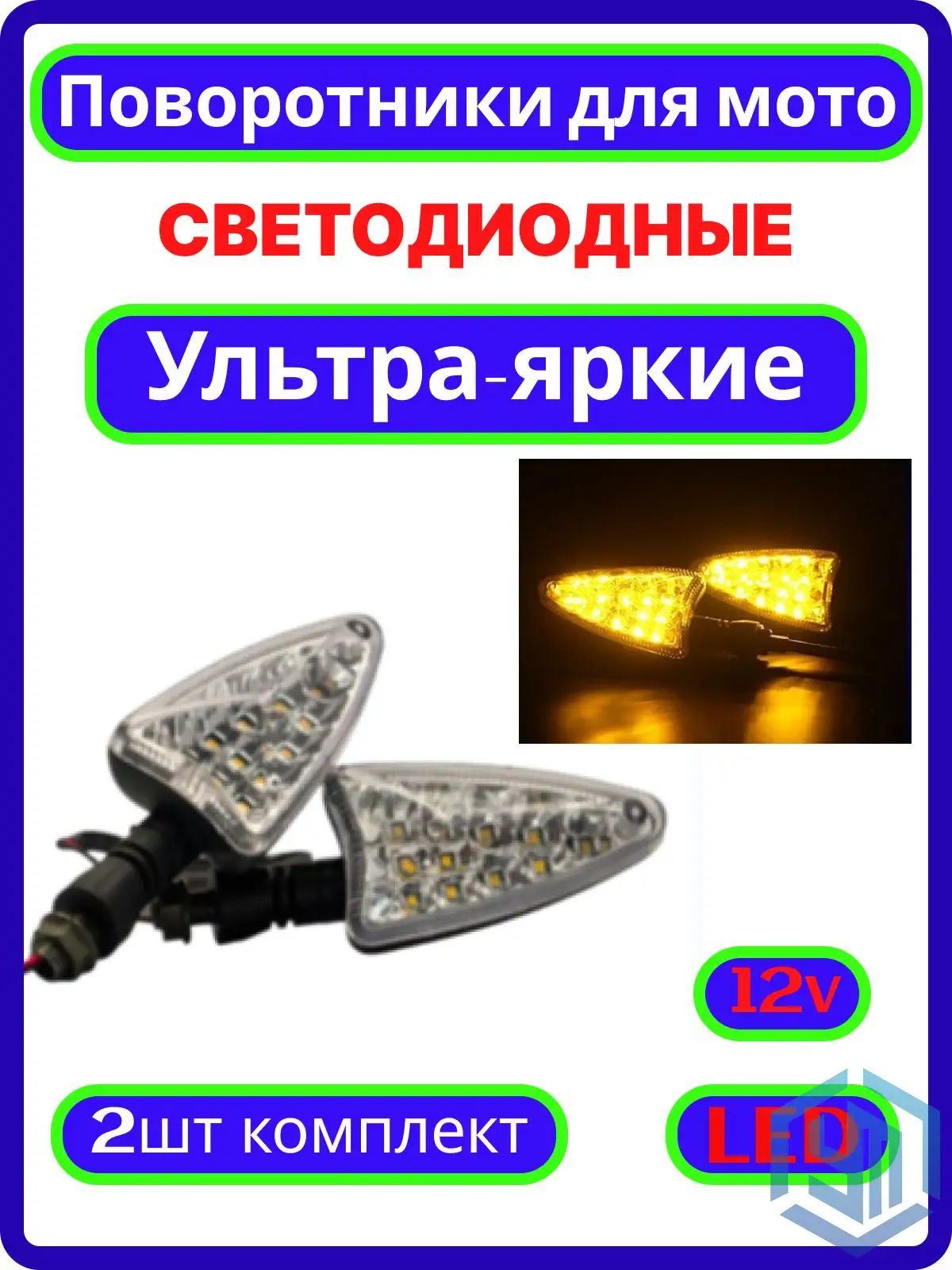 Светодиодные поворотники для мото-техники универсальные (комплект 2шт)