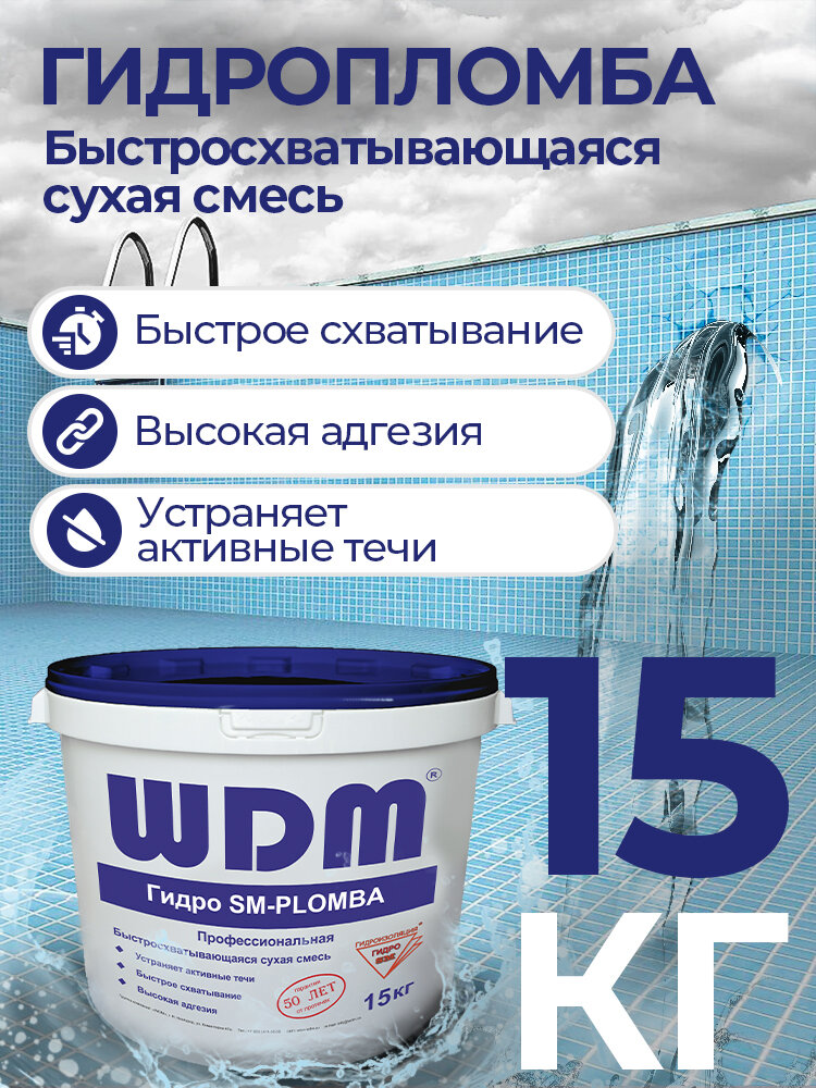 Гидропломба WDM гидро SM-PLOMBA 15 кг, быстротвердеющая сухая смесь