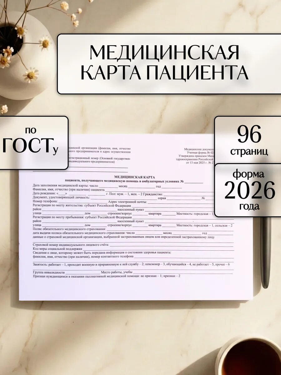 Медицинская карта пациента, форма № 025/у, 96 стр