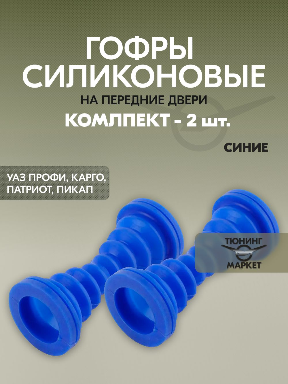 Гофры силиконовые на двери УАЗ Профи, Карго, Патриот, Пикап, (комплект 2 шт.) Синие