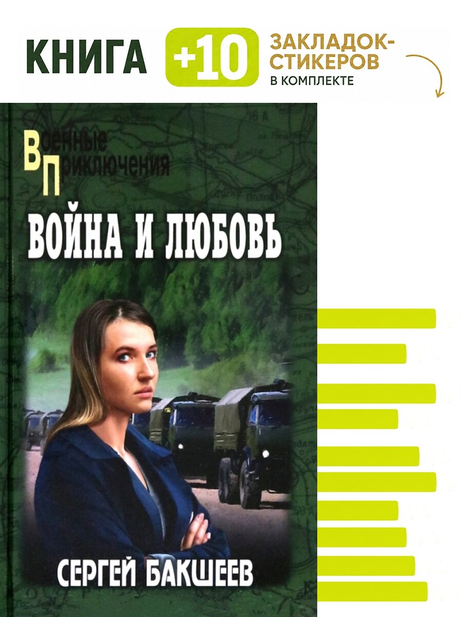 Война и любовь. Комплект: книга + 10 закладок-стикеров