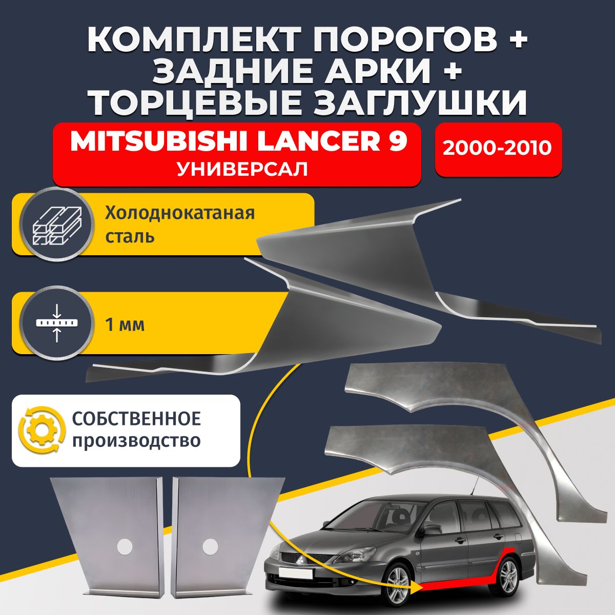 Комплект ремонтных задних арок (0,8 мм) и стандартных порогов (1 мм) + торцевые заглушки (1 мм) на Mitsubishi Lancer 9 2000-2010 универсал (Митсубиси Лансер 9). Холоднокатаная сталь 1 мм.