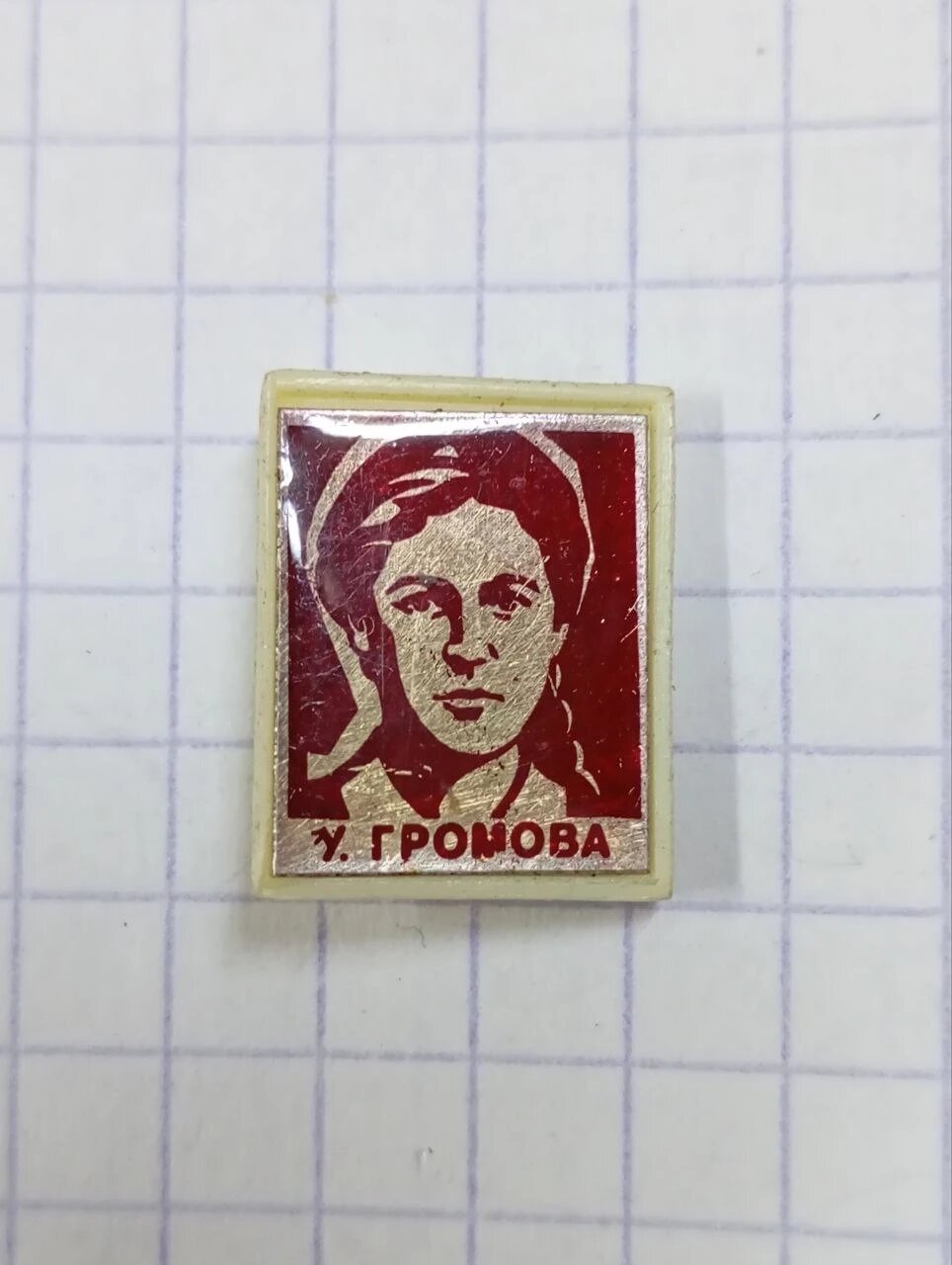 Значок «"Ульяна Громова"»